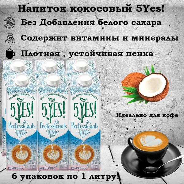 Растительное кокосовое молоко 5YES! 1 литр купить на OZON по низкой ...