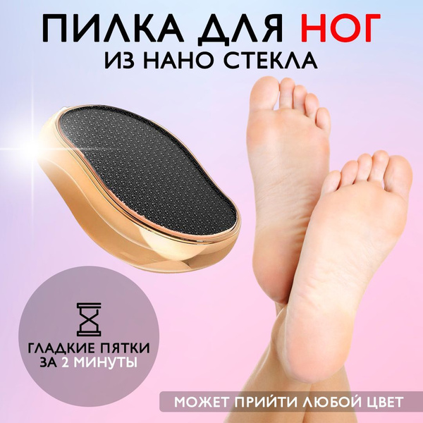 Нано пилка для пяток - случайный цвет / Терка для пяток / Пемза для ног ...