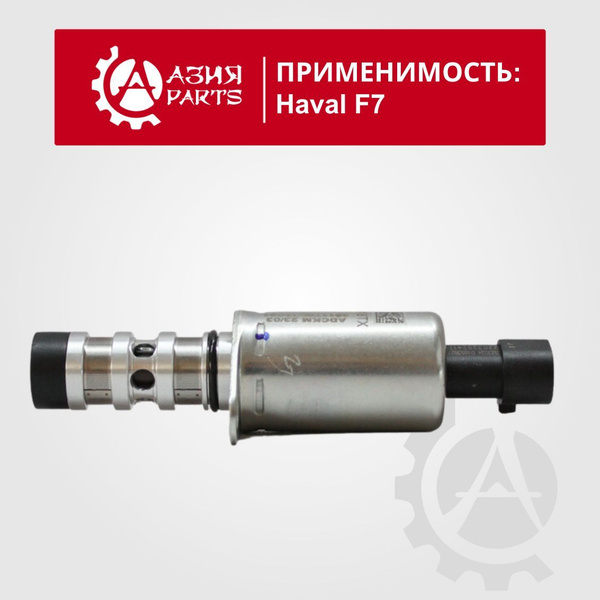 Клапан управления муфтой VVTI 4C20 Haval F7 (2018 - 2022) I , Haval F7x ...