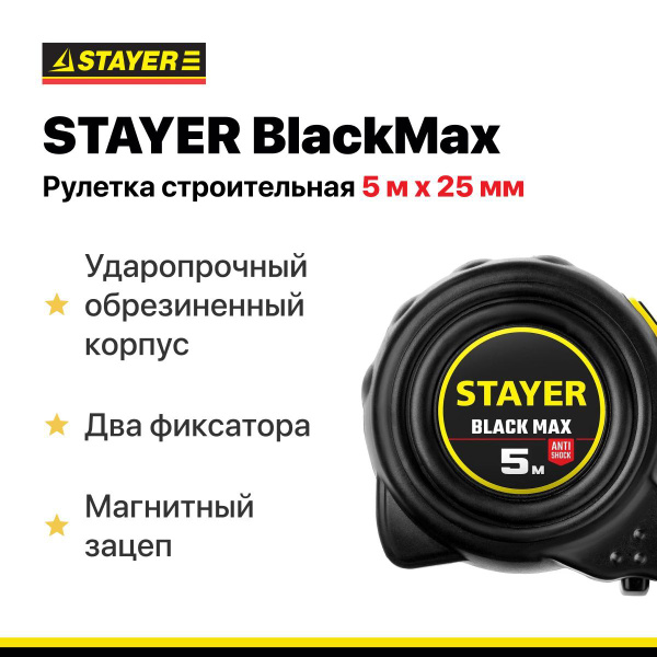 Измерительная рулетка Строительная Stayer 5 м х 25 мм купить по низкой цене с доставкой в ...