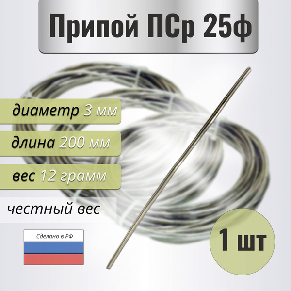 Припой ПСр 25Ф проволока диаметр 3,0мм, длина 0,2 метра - купить с ...