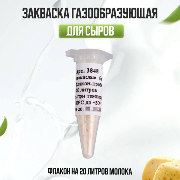 Закваска для сыра газообразующая на 20 л молока - купить с доставкой по ...