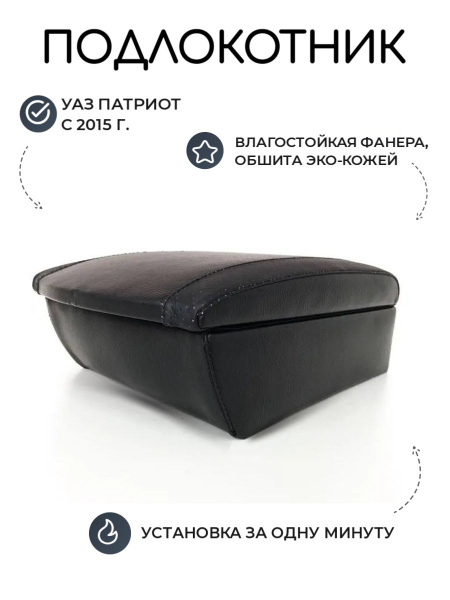 Подлокотник для автомобиля Verzilla для УАЗ Patriot - купить по ...