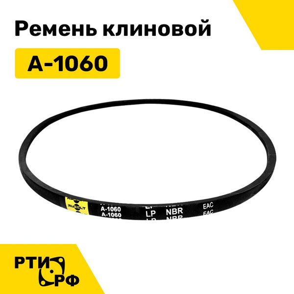 Ремень клиновой А-1060 Lp / 1030 Li - RUBELT арт. A-1060 купить на OZON ...