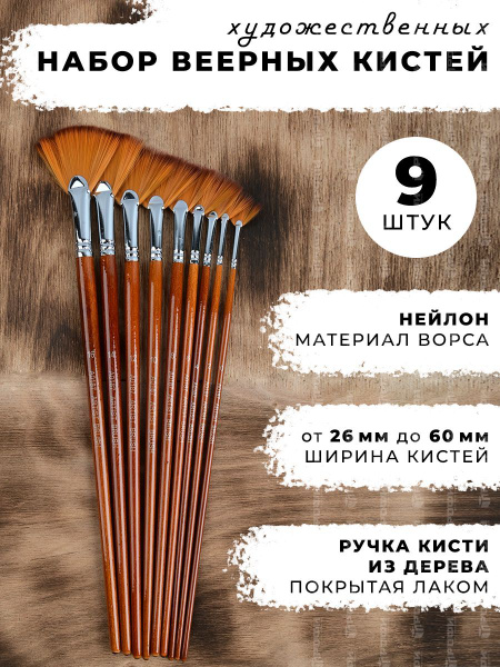 Набор веерных кисточек Профи A0187 9 шт 0-16 для художника, детского и ...