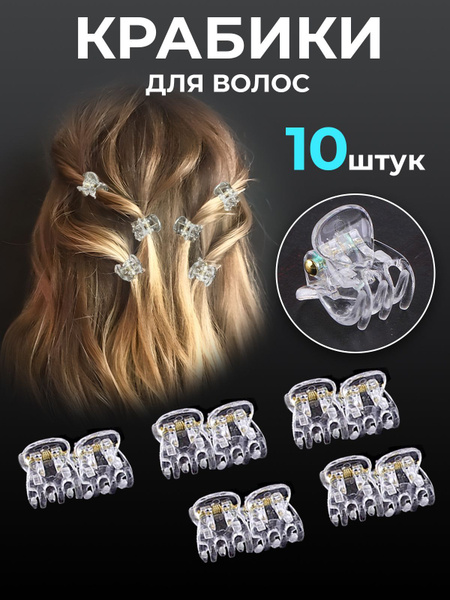 Крабики для волос маленькие заколки - купить с доставкой по выгодным ...