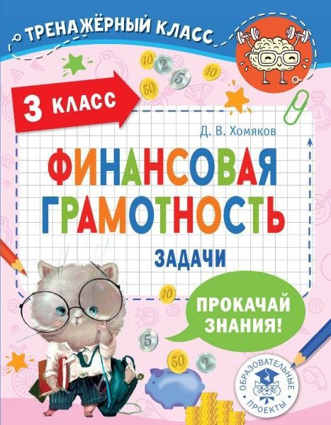 Финансовая грамотность. Задачи. 3 класс 6+ - купить с доставкой по ...