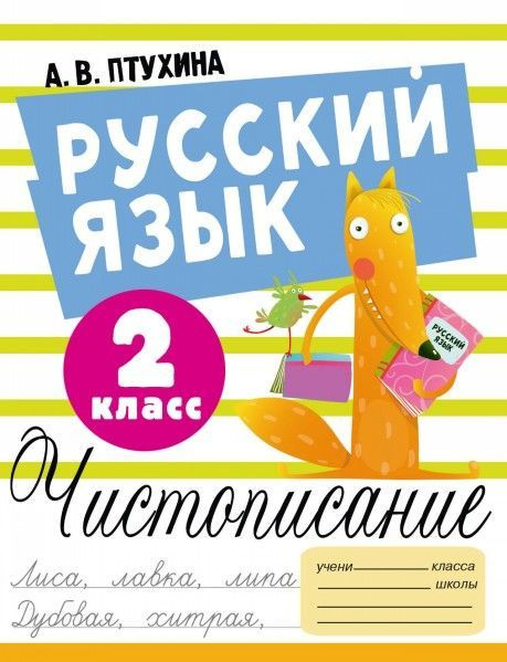 Русский язык. Чистописание. 2 класс 6+ - купить с доставкой по выгодным ...