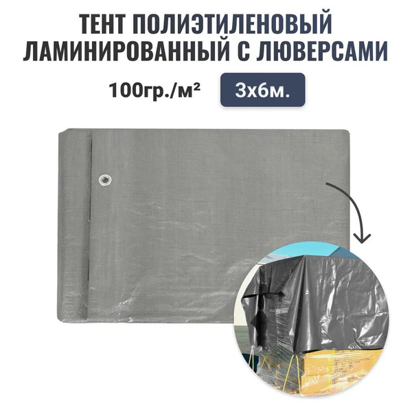 Тент укрывной 100 г/м2 - 3х6м, Серебро, полиэтилен, Тент строительный ...