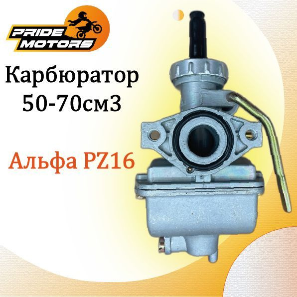 Карбюратор на мопед Альфа PZ16 50-70см3 - купить по низким ценам в ...