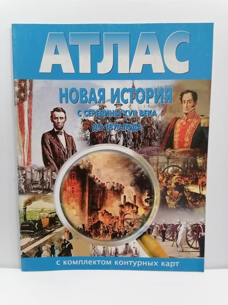 АТЛАС. Новая история с середины XVII века до 1870года. С комплектом ...