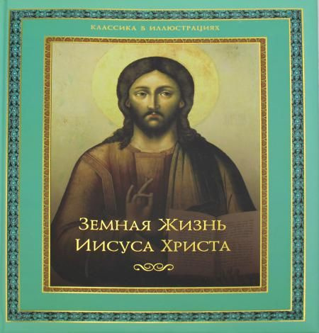 Земная жизнь Иисуса Христа - купить с доставкой по выгодным ценам в ...