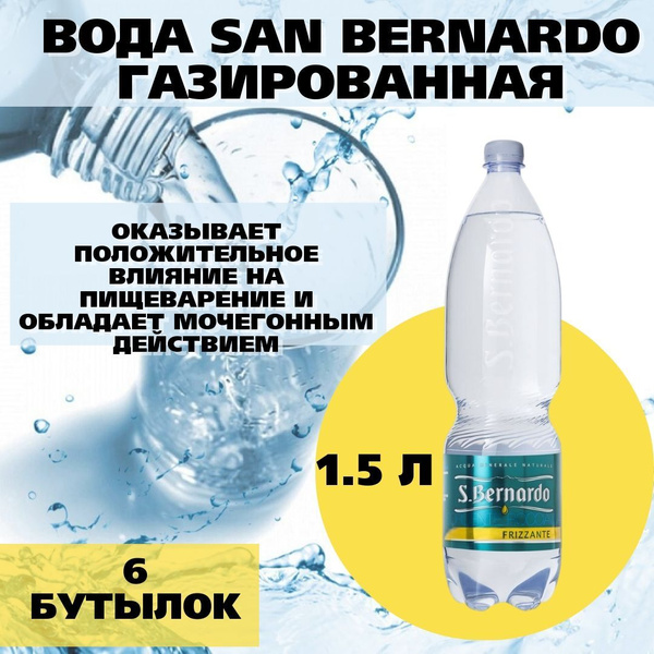 Вода San Bernardo газированная, 1.5л, 6 бутылок - купить с доставкой по ...
