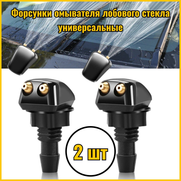 Форсунки омывателя лобового стекла HANSA SHOP универсальные / жиклеры ...