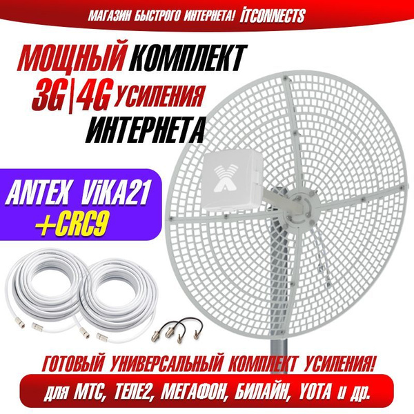 Комплект Cетчатая Параболическая 3G 4G Антенна Vika-21F MiMO + Пигтейлы ...