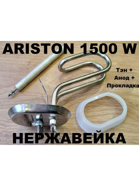 Тэн Ariston 1500W, (комплект с анодом и прокладкой) купить на OZON по ...