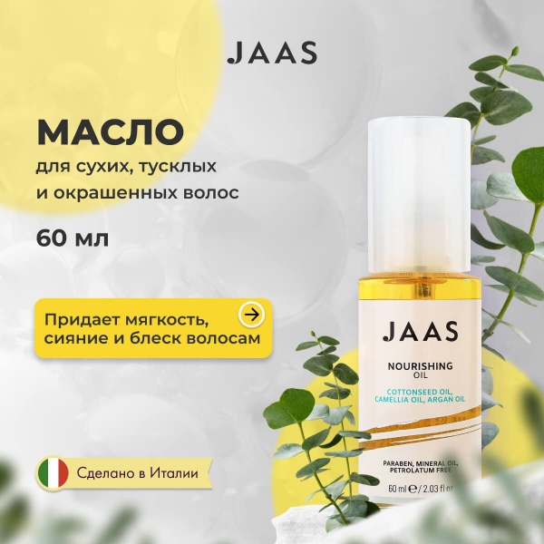 Jaas Масло питательное для сухих, тусклых и пористых волос Style, 60мл - купить с доставкой по ...