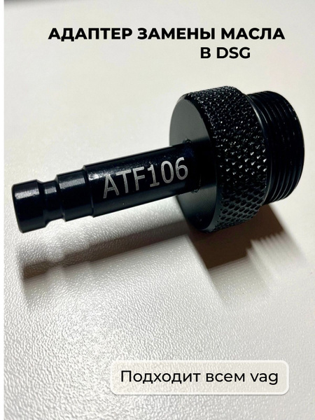 Адаптер для замены масла в DSG - купить с доставкой по выгодным ценам в ...