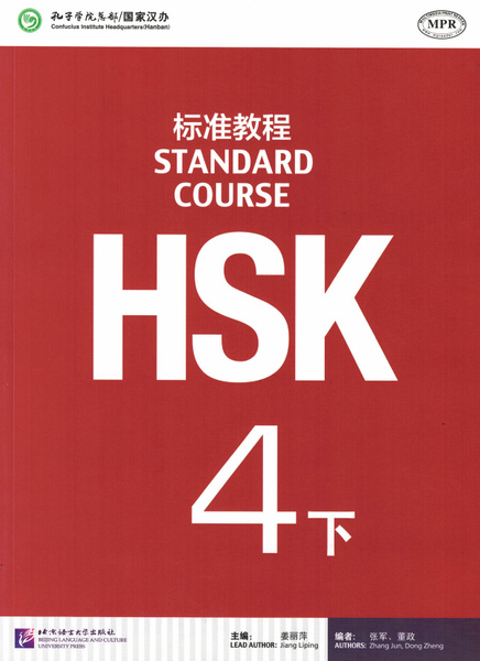 HSK Standard Course 4B - Student's book/ Стандартный курс подготовки к ...