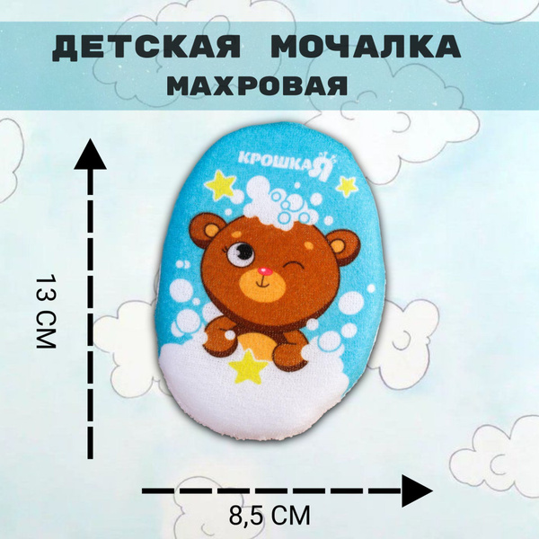 Мочалка детская, для купания, Крошка Я, "Мишка", махровая, от 1 месяца ...