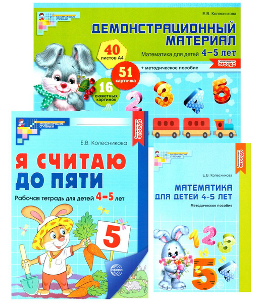 Комплект книг. Математические ступеньки 4-5 лет №1 (из 3-х книг ...