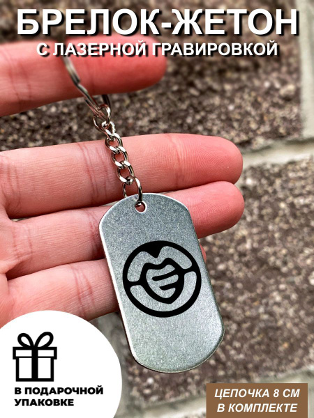 Брелок для ключей, с гравировкой, Mills Extreme Vehicles - купить с ...