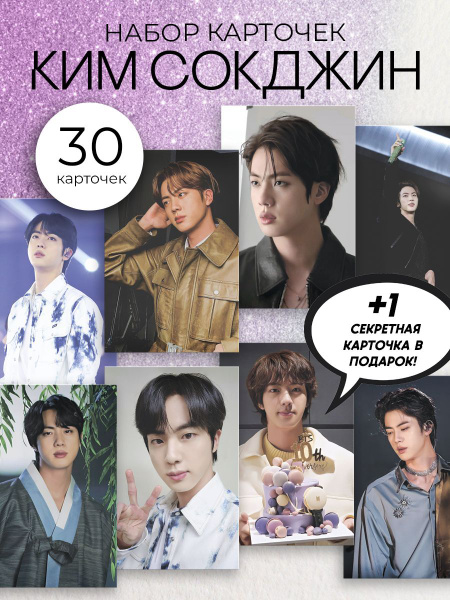 Карточки Ким СокДжин БТС Bts Kpop кпоп коллекционные 31 шт под чехол купить с доставкой в