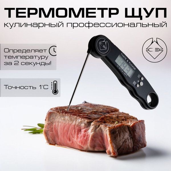 Термощуп кулинарный TASTE & FLAVOR, с щупом 11 см, для холодильника ...