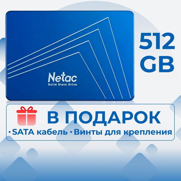 512 ГБ Внутренний SSD-диск Netac SATA-III N600S 256GB (NT01N600S-512G ...