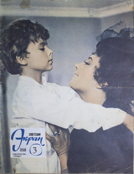 Журнал "Советский экран". № 3 (267), февраль 1968 - купить с доставкой по выгодным ценам в ...