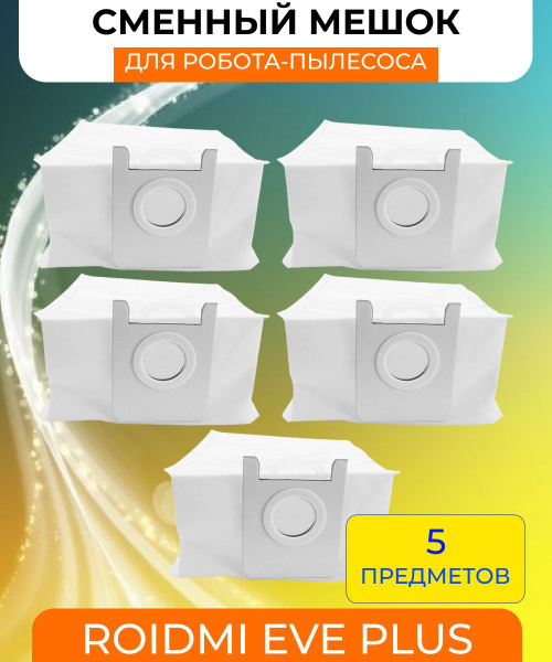 Пылесборник для робота пылесоса 5шт. Roidmi EVE Plus , Xclea H30 ...