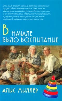 В начале было воспитание - купить с доставкой по выгодным ценам в ...
