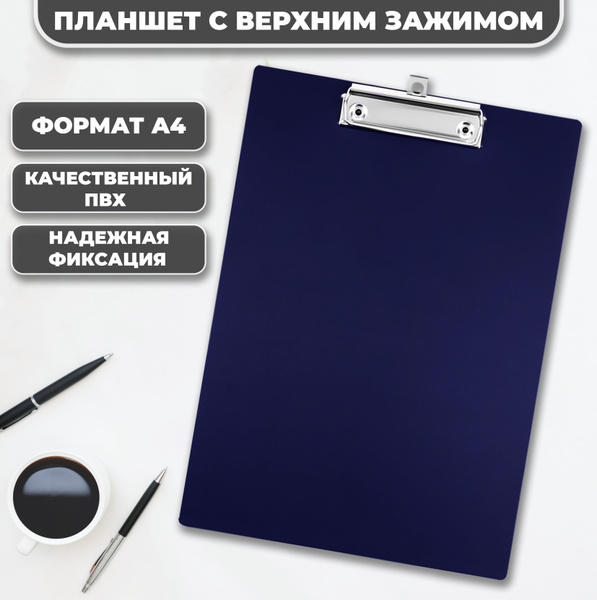 Планшет для бумага C верхним зажимом А4 цвет синий купить с