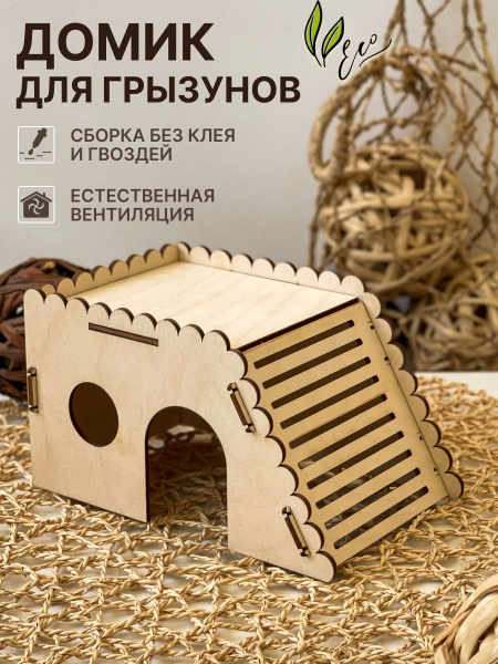 Домик для грызунов - купить с доставкой по выгодным ценам в интернет ...