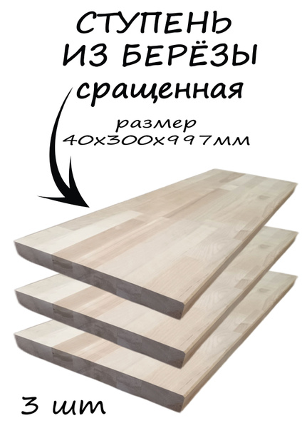 Ступень из дерева БЕРЁЗА, прямая для лестницы 40*300*997мм сращенная ...