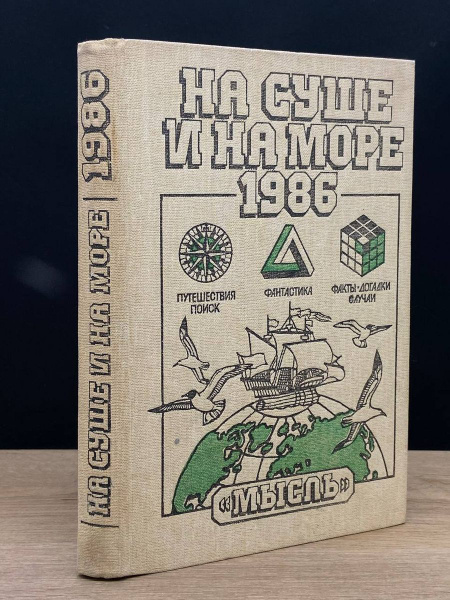 На суше и на море. 1986 - купить с доставкой по выгодным ценам в интернет-магазине OZON (1208126236)
