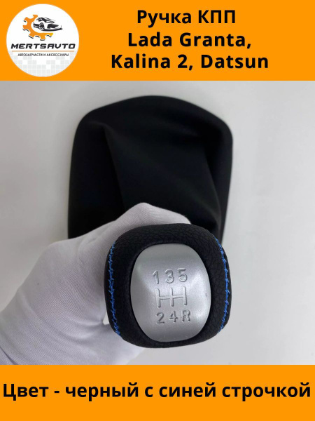 Ручка КПП с чехлом PREMIUM на Лада Гранта Lada Granta, Лада Калина-2 ...