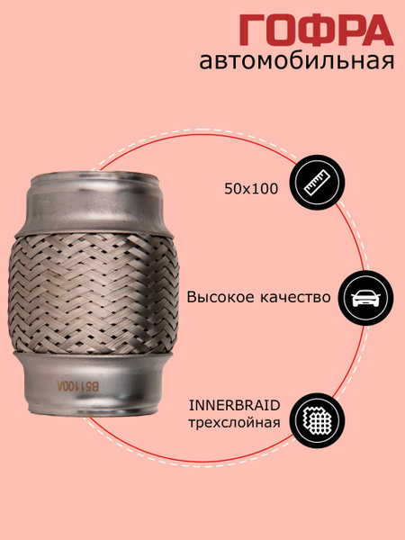 Гофра глушителя для а/м ВАЗ, LADA 2110-12, 2113-14, Калина, Приора, Гранта, innerbraid (50x100 ...