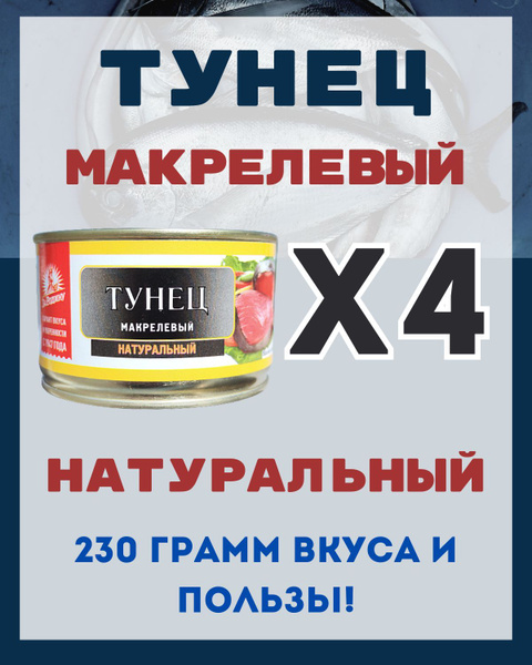 Тунец натуральный кусочками ГОСТ ЗаРодину / 4 шт по 230 гр - купить с ...