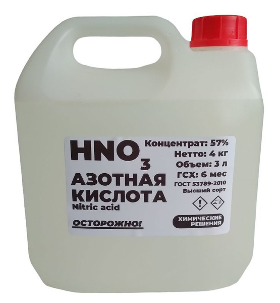 Азотная кислота 57% - 4.02 кг, 3л - купить с доставкой по выгодным ...