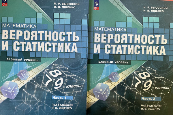 Вероятность и статистика 7-9 класс Высоцкий Ященко 2023 год комплект из ...