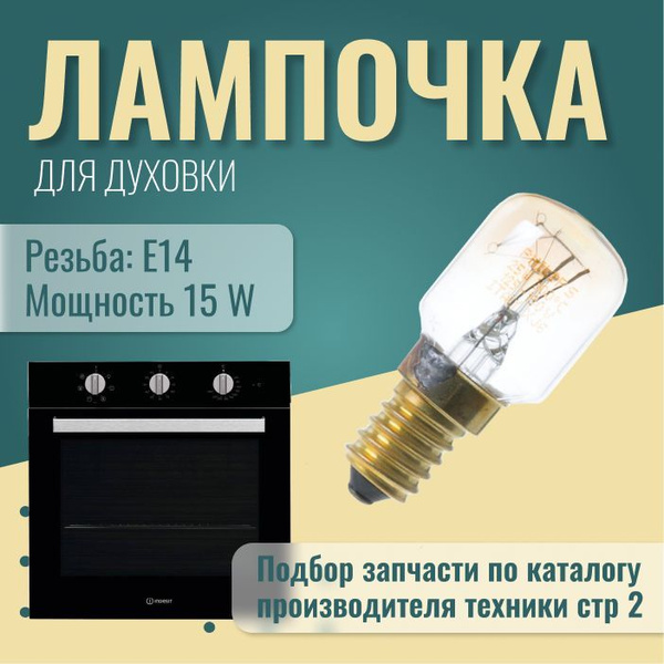 Лампочка для духовки E14 15W / термостойкая 300 градусов / термостойкая ...