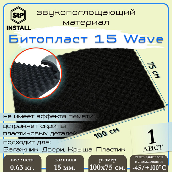 Звукопоглощающий материал StP Битопласт 15 Wave (1,0х0,75 м) 1 лист / 0 ...