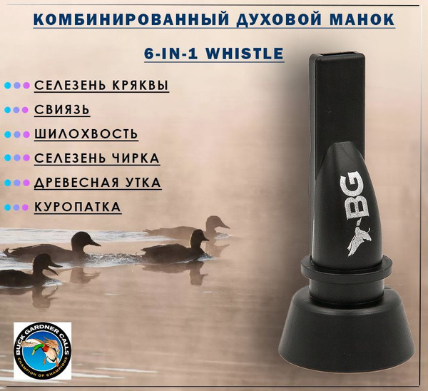 Манок на уток 6 в 1 Whistle Buck Gardner (селезень кряквы, свиязь ...