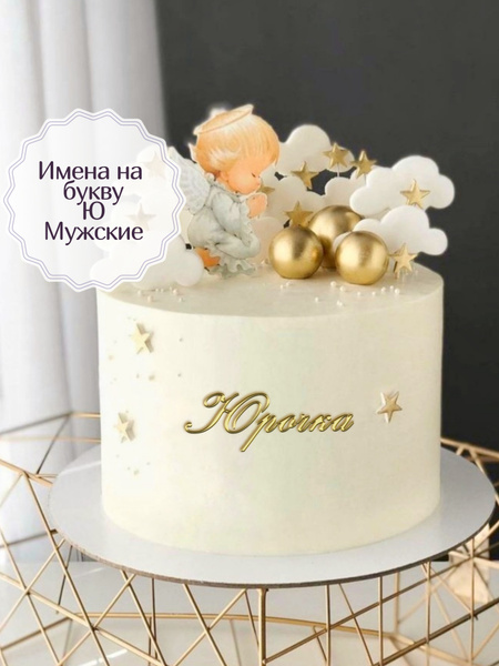 Топпер для торта "Юрочка", 1 шт - купить по низким ценам в интернет ...