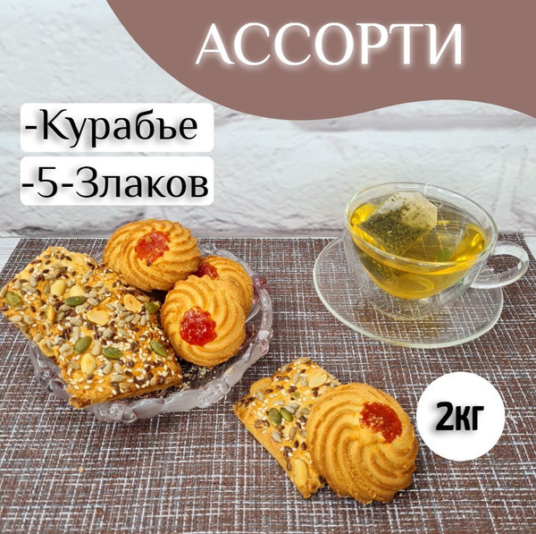 Печенье "Курабье" + "5 злаков", ассорти к чаю, 2кг - купить с доставкой ...