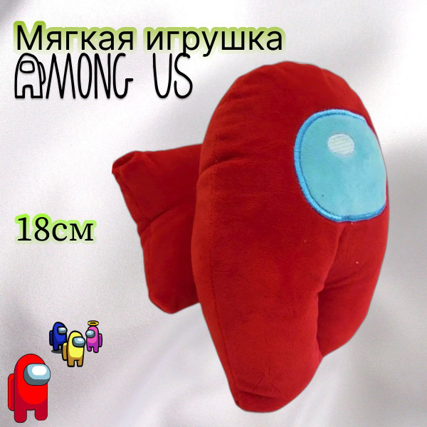 Мягкая игрушка Among Us, 18 см, красный / Мягкий Амонг Ас / Амонг Ас ...