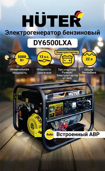 Генератор бензиновый DY6500LXA (с АВР) Huter, 5 кВт, автоматическое ...