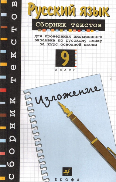 Русский язык. Сборник текстов для проведения письменного экзамена по ...