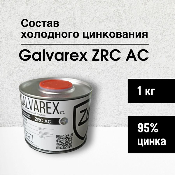 Покрытие антикоррозийное Galvarex - купить по выгодным ценам в интернет ...